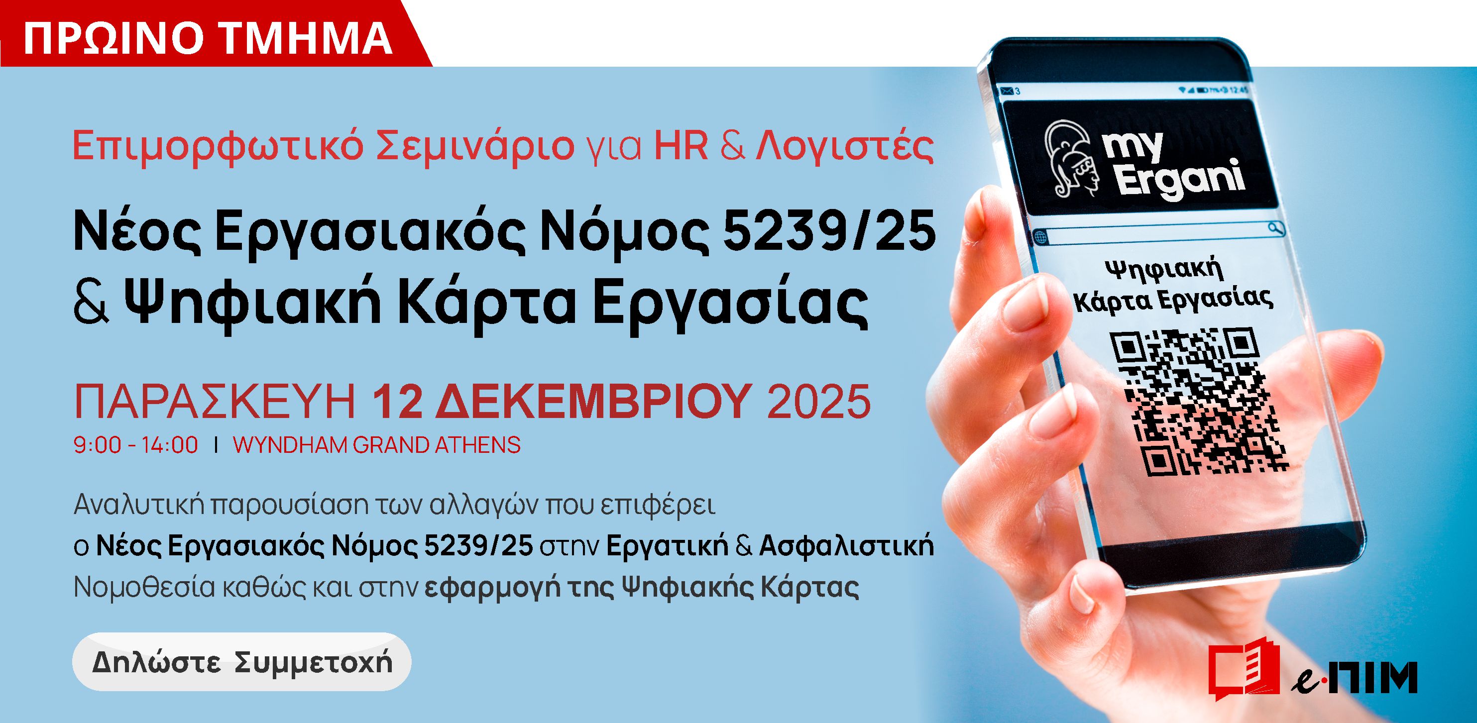 12-12-2025 – Επιμορφωτικό Σεμινάριο για HR & Λογιστές