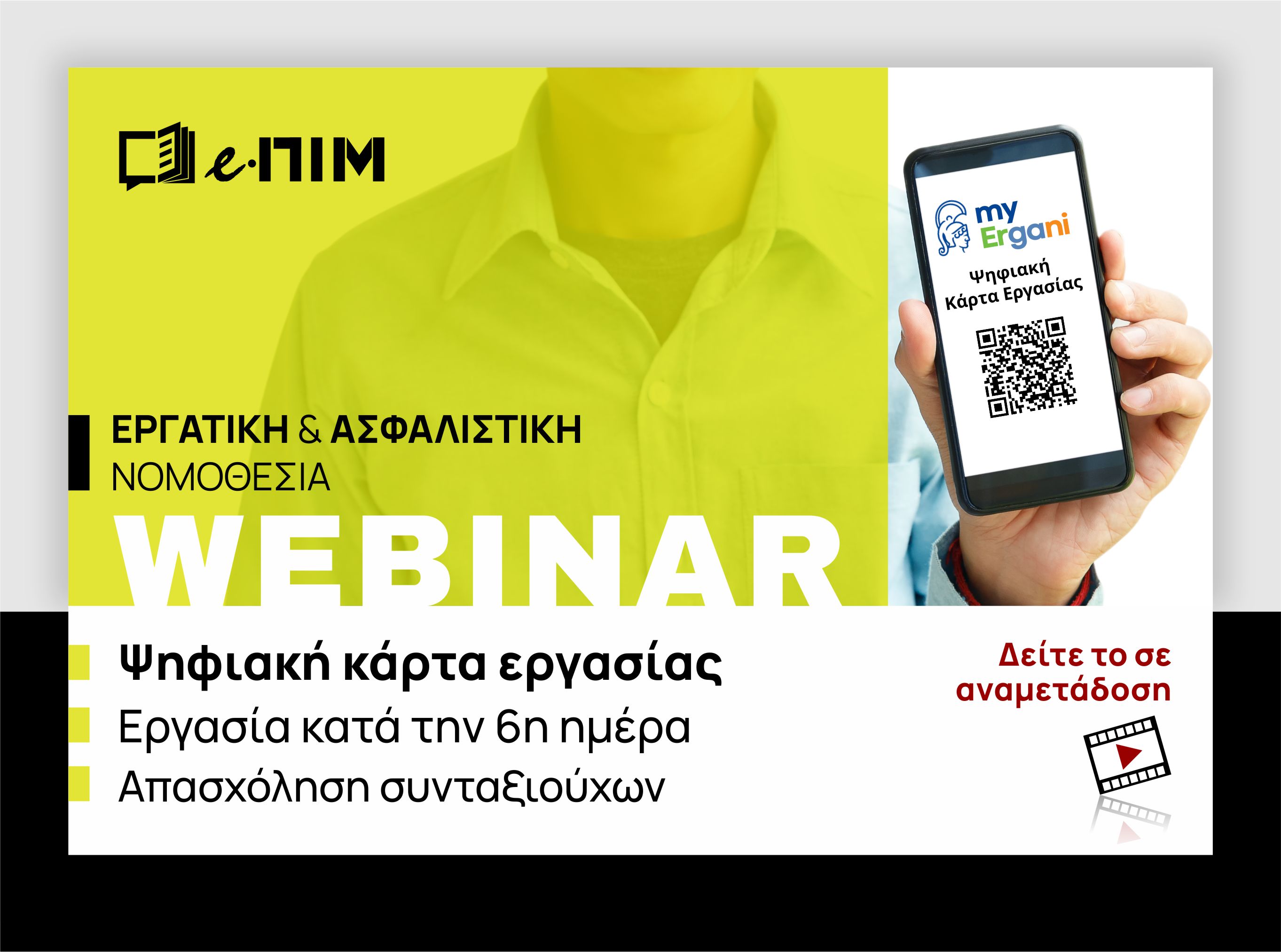 11 Δεκεμβρίου 2024 – Webinar Εργατικής & Ασφαλιστικής Νομοθεσίας