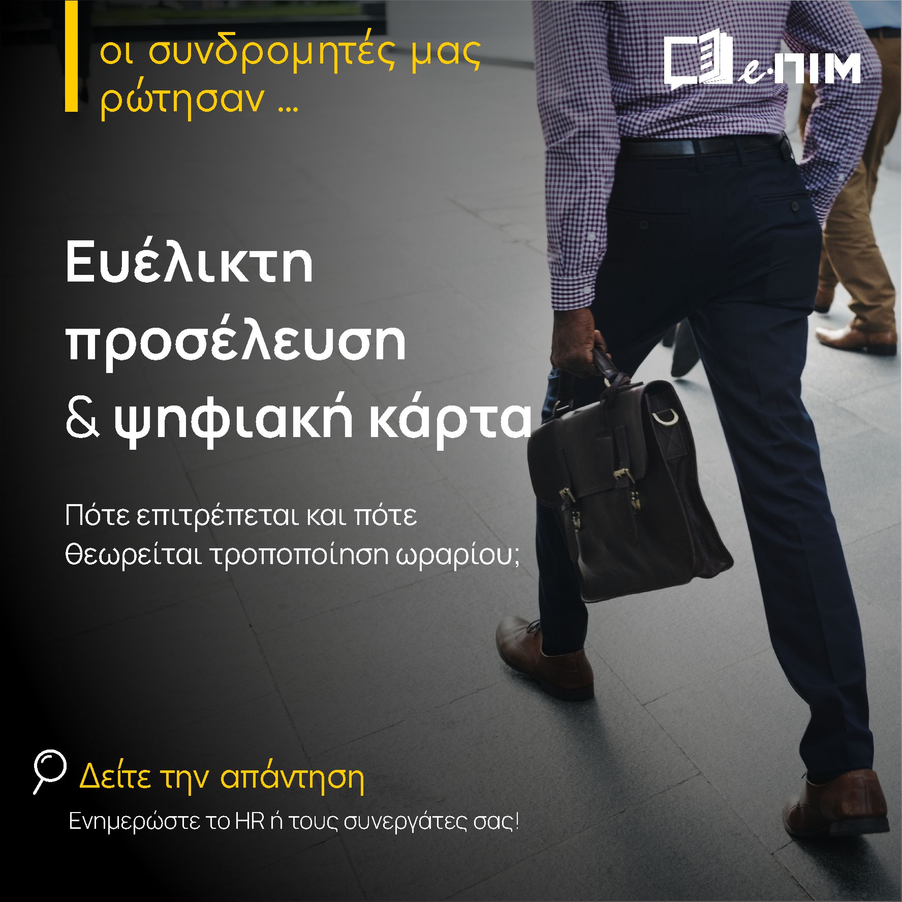 Σ.Σ.Ε. (26.2.2025) Για τους όρους αμοιβής και τις συνθήκες εργασίας των ...